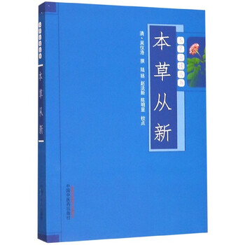 本草从新/本草必读丛书