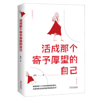 活成那个寄予厚望的自己