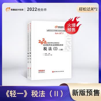 东奥2022年注册税务师教材应试指导及全真模拟测试税法1税法2涉税法律涉税实务财务与会计轻松过关1 轻松过关2【10本组合】 轻一【税法2】
