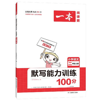 21秋一本·默写能力训练100分上册2年级