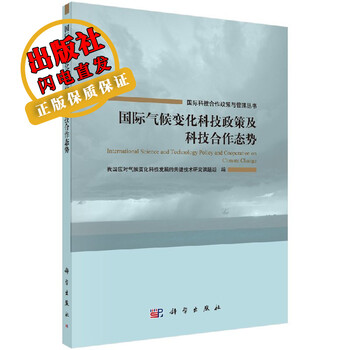 国际气候变化科技政策及科技合作态势