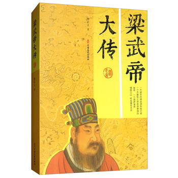 梁武帝大传