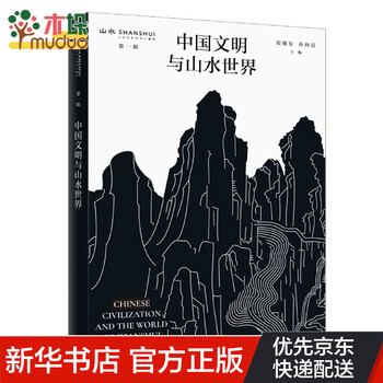 中国文明与山水世界/山水