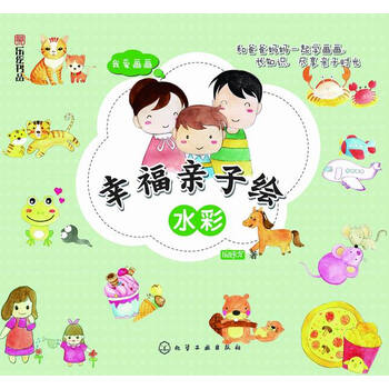 我爱画画--幸福亲子绘 水彩 乐绘JOY 著