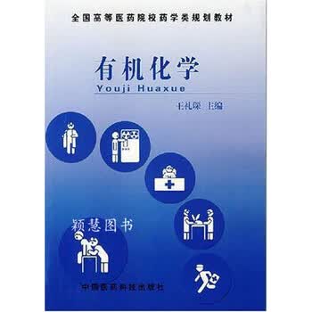 有机化学 王礼琛主编 中国医药科技出版社