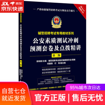 【正版图书】公安素质测试冲刺预测套卷及点拨精讲 胡向阳 著 法律出版社