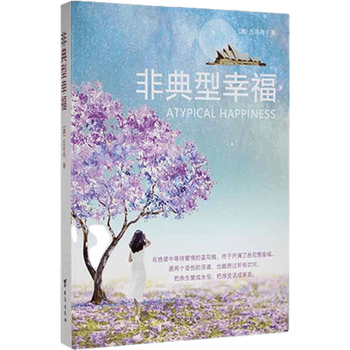 非典型幸福五月舟台海出版社 小说书籍