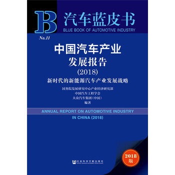 中国汽车产业发展报告（2018）