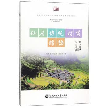 仙居传统村落踏访/悦读丛书