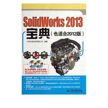 SolidWorks2013宝典(附光盘也适合2012版)