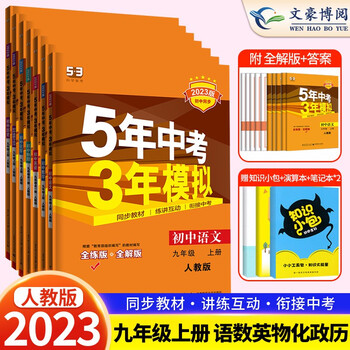 2023新五年中考三年模拟九年级上册全套7本人教版9上语文数学英语物理化学历史政治5年中考3年模拟五三九年级上册53初中同步练习册