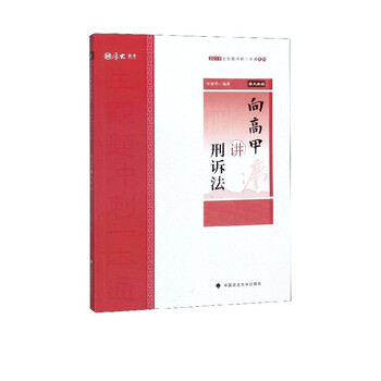 向高甲讲刑诉法/2019主观题冲刺一本通系列