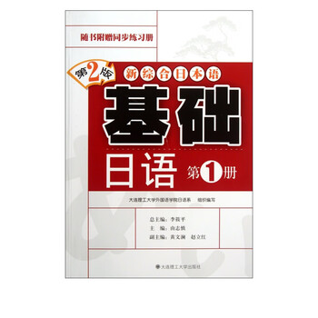基础日语(附光盘*册新综合日本语第2版)