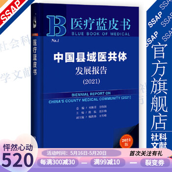 医疗蓝皮书：中国县域医共体发展报告(2021) 何振喜,方伟岗,陈航,刘丰梅,杨洪伟,王雪峰 社会科