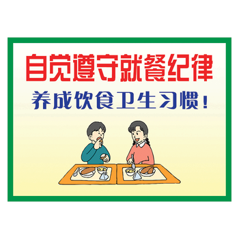 定制餐厅文化标语食堂宣传口号文明餐桌卫生光盘行动小贴士标志标识牌提示牌LHP LHP02 自觉遵守就餐纪律 40*30厘米 覆膜防水贴纸