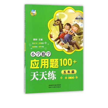 小学数学应用题100+天天练(5年级)