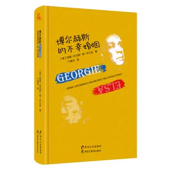 博尔赫斯的不幸婚姻