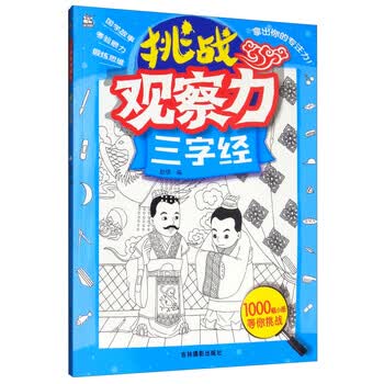 挑战观察力：三字经