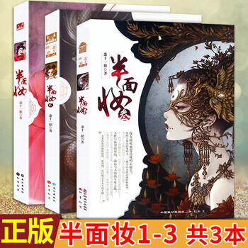   半面妆1-3 共3本 萧十一狼著 漫客小说绘全集连载 青春文学幻想言情校