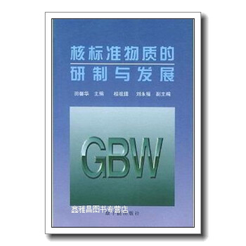 核标准物质的研制与发展 田馨华 原子能出版社