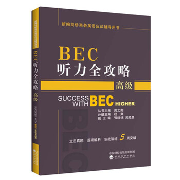   EBC听力全攻略——高级9787514197273经济科学