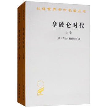 拿破仑时代(上下)(汉译名著本)