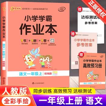 2022新版小学学霸作业本一年级上册下册同步练习语文数学人教版 pass绿卡小学生1年级数学同步训练 上册】语文人教版