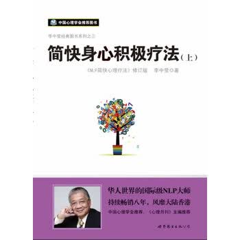 $简快身心积极疗法(上)【正版图书】