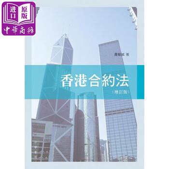 香港合约法（增订版）港版原版 罗敏威 中华书局