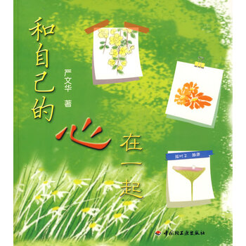 和自己的心在一起【正版图书】