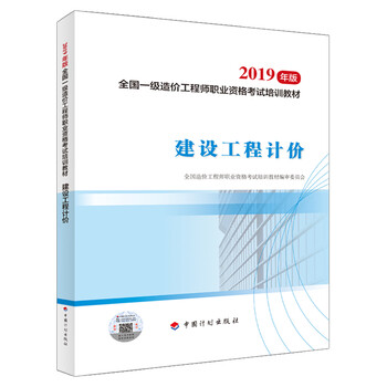 备考2021一级造价工程师建设工程计价（2019版2020沿用）中国计划出版社