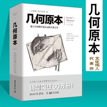 正版几何原本全译版欧几里得全新修订版空间科学逻辑几何书数学书籍九章算术理科课外书自然科学宇宙始基体系