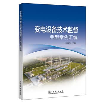 变电设备技术监督典型案例汇编