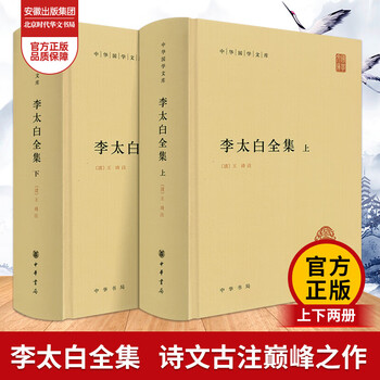 【中华书局】李太白全集上下全两册 李白诗集 李白诗集 中国古诗词鉴赏 中华古诗文读本 中国古代文化常
