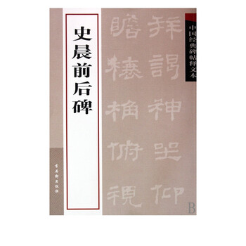 史晨前后碑/中国经典碑帖释文本
