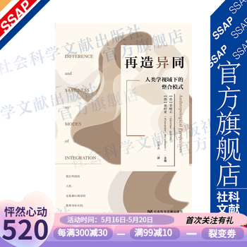 再造异同：人类学视域下的整合模式