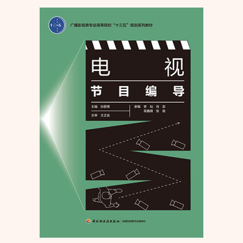 电视节目编导（广播影视类专业高等院校“十三五”规划系列教材）