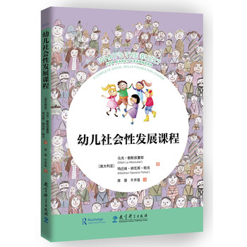 幼儿社会性发展课程