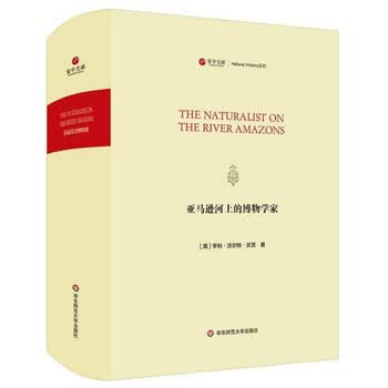 亚马逊河上的博物学家/寰宇文献
