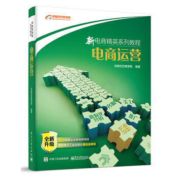 新电商精英系列教程——电商运营(