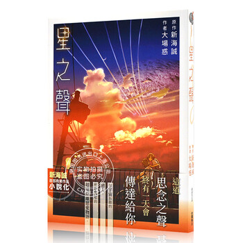 台版  星之聲 01 大場惑, 新海誠 輕小說 台灣角川 繁体中文