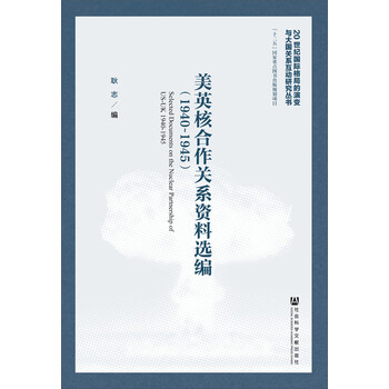 美英核合作关系资料选编（1940-1945）