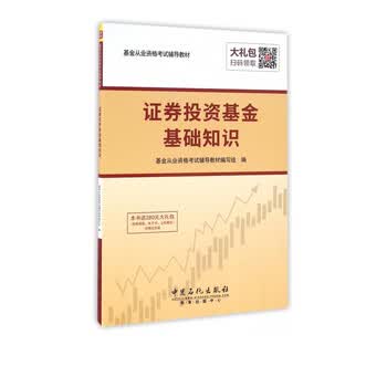 证券投资基金基础知识(基金从业资格考试辅导教材)