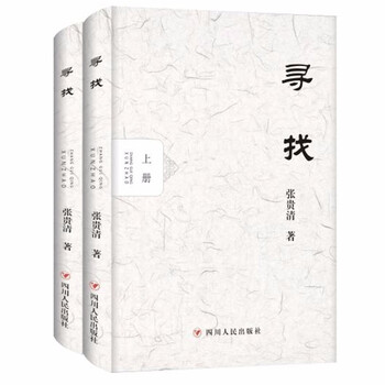 寻找 长篇小说 全2册  张贵清 著
