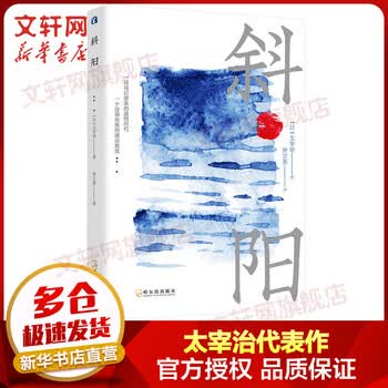 斜阳 太宰治 图书