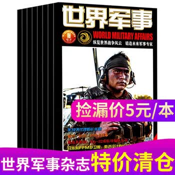 【1.5元本起】看天下新周刊环球人物特别关注汽车之友读者世界军事意林百家讲坛故事会半月谈财经新闻商业杂志清仓 【5元/本共6本】世界军事杂志