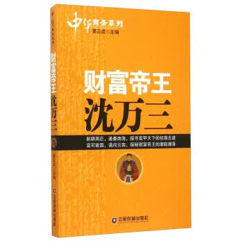财富帝王沈万三【正版图书】