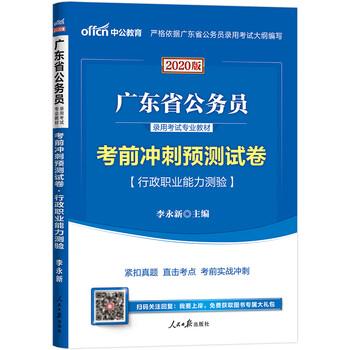 中公教育2020广东省公务员录用考试专业教材：考前冲刺预测试卷行政职业能力测验
