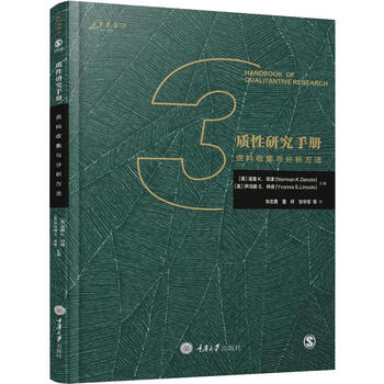质性研究手册 3 资料收集与分析方法