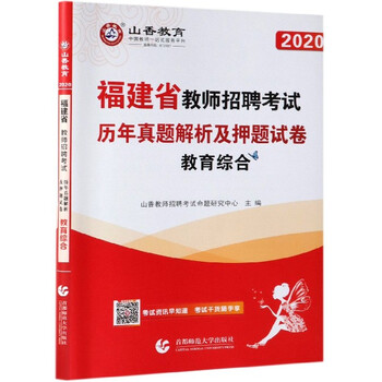 教育综合历年真题解析及押题试卷(2020福建省教师招聘考试)